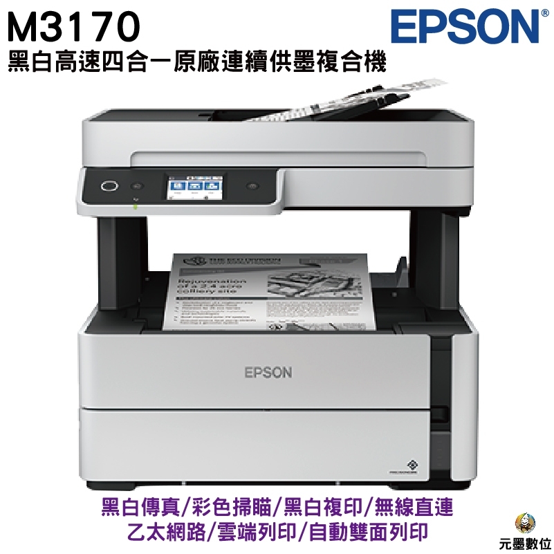 EPSON M3170 黑白高速四合一連續供墨複合機 | 元墨數位科技有限公司