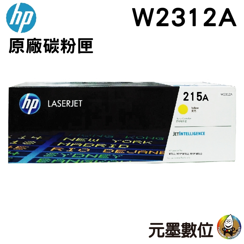 HP 215A W2312A 黃色原廠 LaserJet 碳粉匣 | 元墨數位科技有限公司