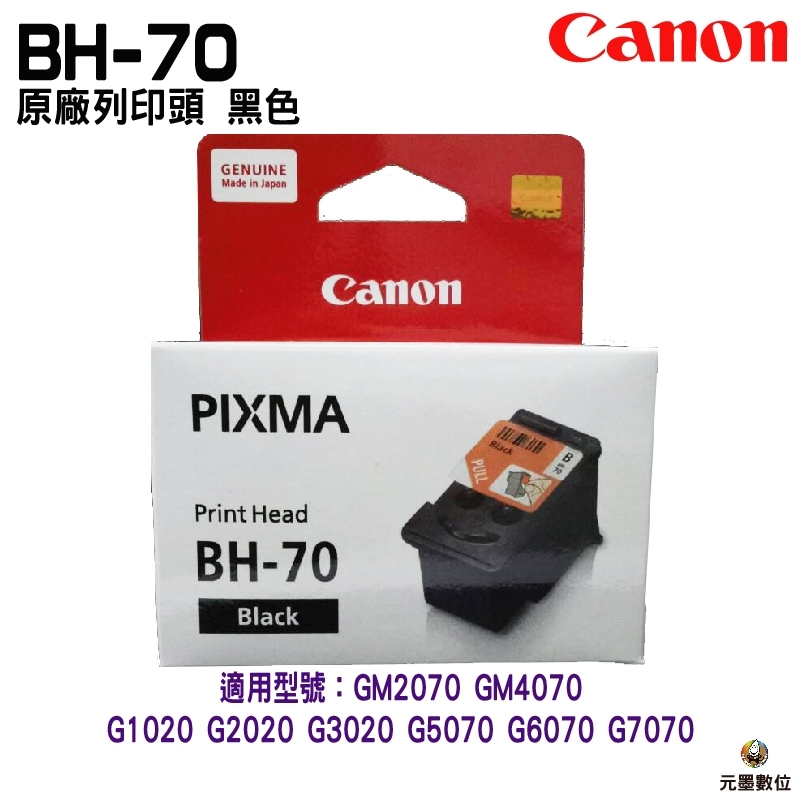 CANON BH-70 黑色 原廠連續供墨專用噴頭 | 元墨數位科技有限公司