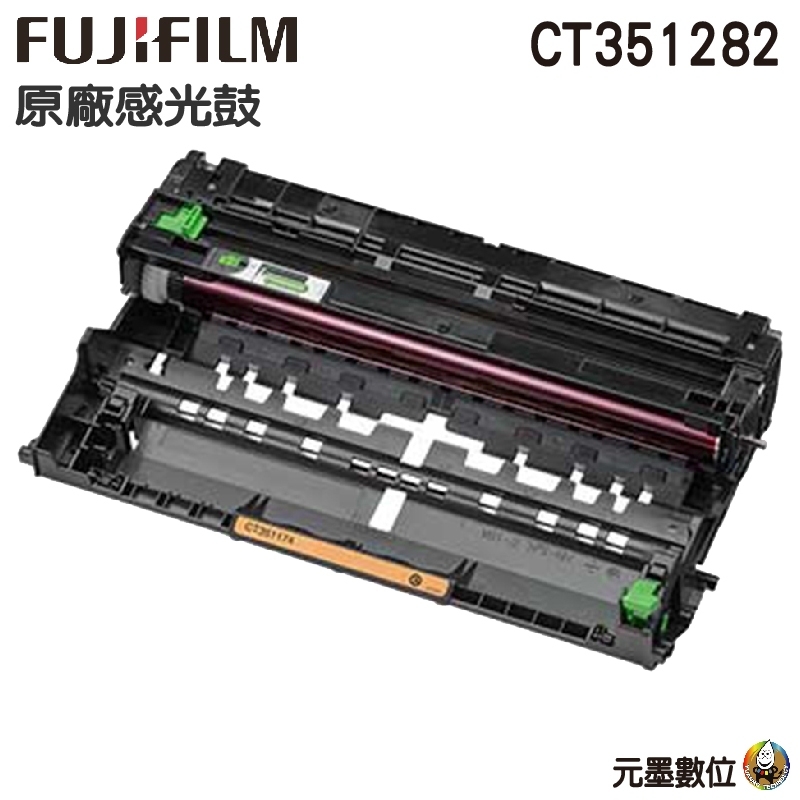FUJIFILM 原廠原裝 CT351282 感光鼓 (50,000張) | 元墨數位科技有限公司