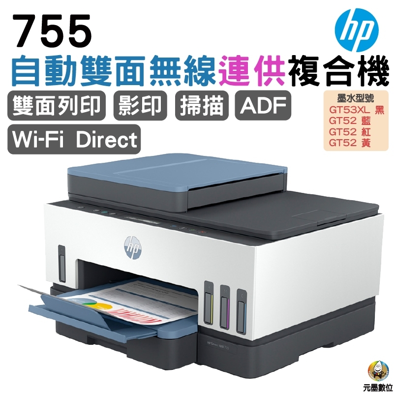 HP Smart Tank 755 三合一多功能 自動雙面無線連供印表機 | 元墨數位科技有限公司
