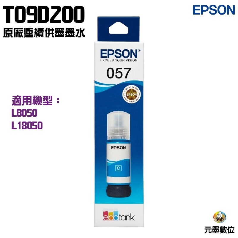 EPSON 057 T09D T09D0200 原廠連供墨水 藍色 適用L8050 L18050 | 元墨數位科技有限公司