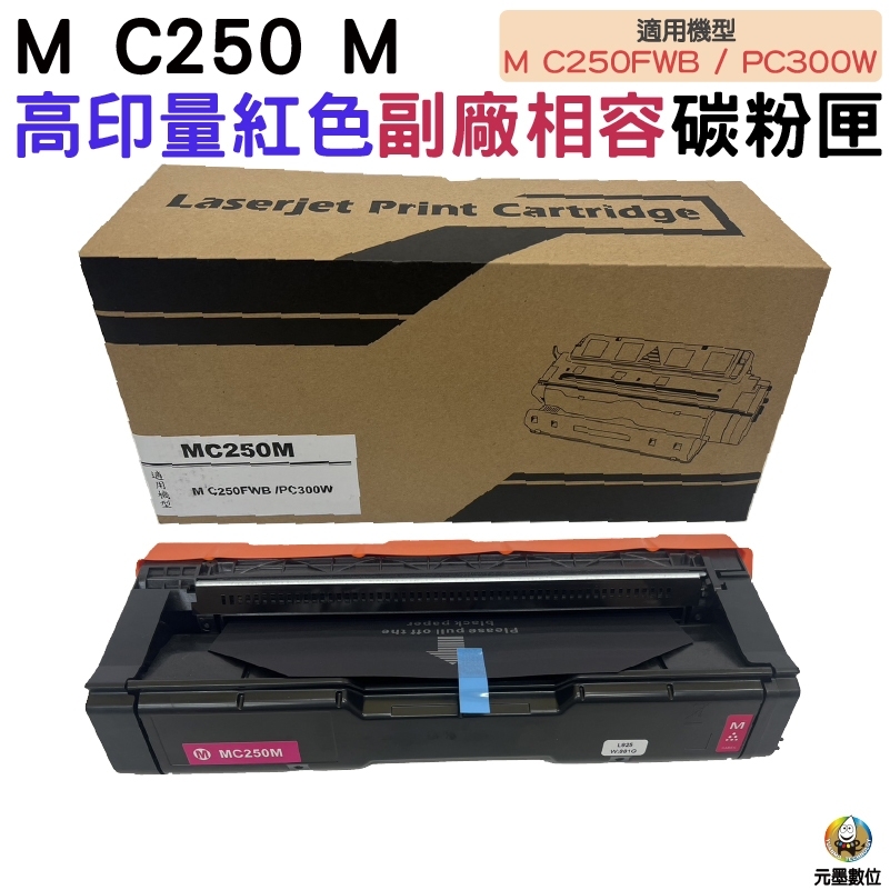 For Ricoh M C250 M 高容量相容碳粉匣 紅色 適用M C250FWB / P C300W | 元墨數位科技有限公司