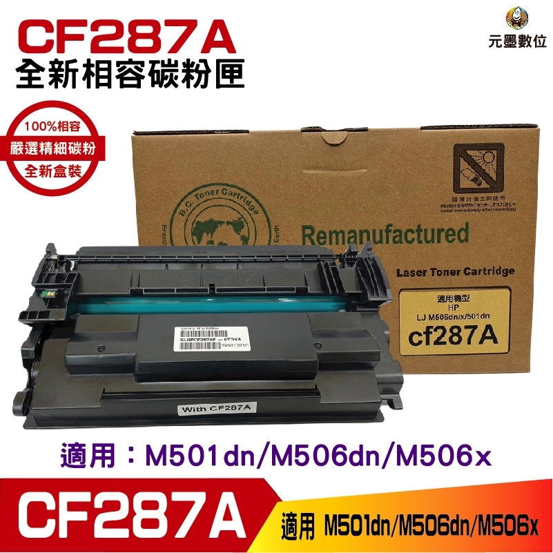 CF287A 87A 全新相容碳粉匣 適用 M501dn M506dn M527dn | 元墨數位科技有限公司