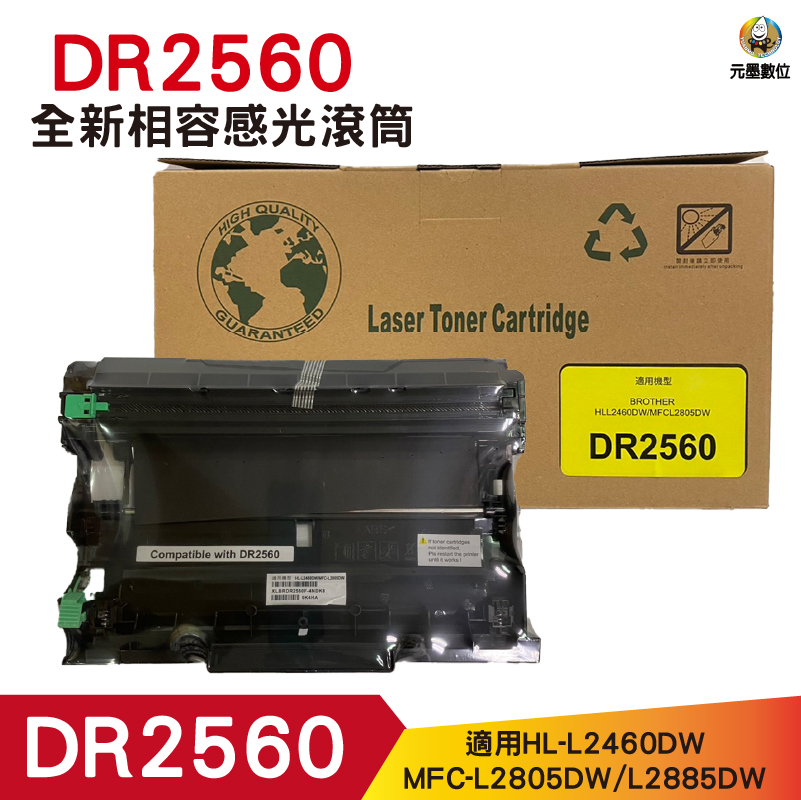 for brother DR2560 DR-2560 全新相容感光滾筒 L2460DW L2805DW L2885DW | 元墨數位科技有限公司