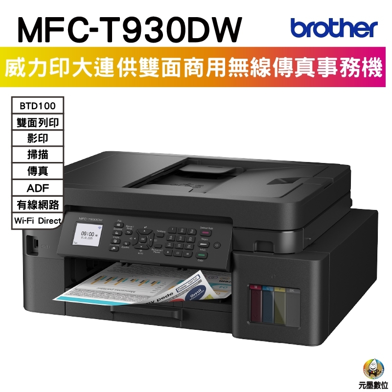 BROTHER MFC-T930DW 威力印第四代大連供 雙面商用無線傳真事務機 適用BTD100 | 元墨數位科技有限公司