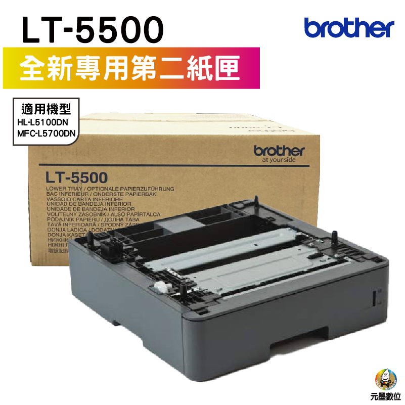 Brother LT-5500 原廠專用第二紙匣 適用 HL-L5100DN MFC-L5700DN | 元墨數位科技有限公司